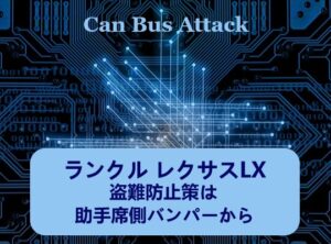 ランクル・レクサスLX盗難対策は助手席側のバンパー奥から | なんぽるとこわ別館
